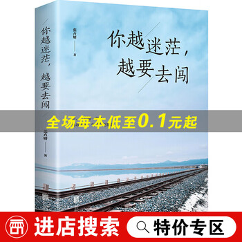 【特价专区】你越迷茫，越要去闯