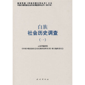 白族社会历史调查【正版图书】