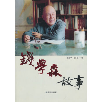 钱学森故事【正版图书，放心下单】