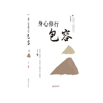 身心修行: 包容