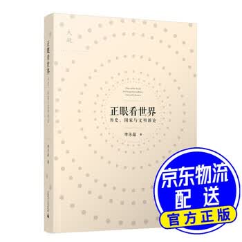 大观系列  正眼看世界：历史、国家与文明新论