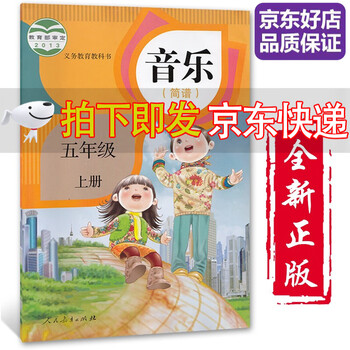 【全新正版】小学5五年级上册音乐书(简谱)人教版 5五年级音乐上册课本教材教科书 5五上音乐书人民教育出版社