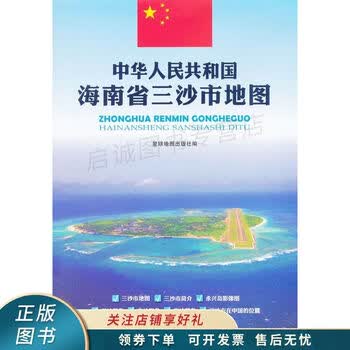 中华人民共和国海南省三沙市地图