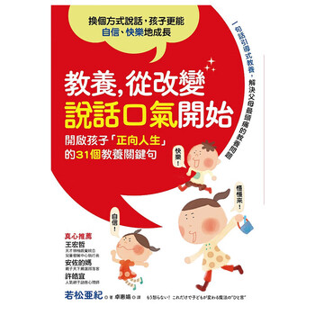 【中图台版】教养 从改变说话口气开始若松亚纪 采实文化繁体中字采实文化出版原版进口