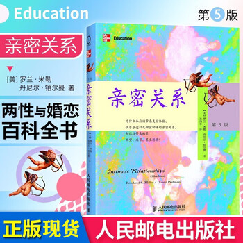 亲密关系 第五版 罗兰米勒 樊登