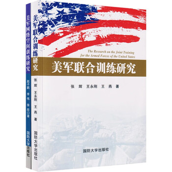 美军联合训练研究+美军网络空间训练研究（2本）