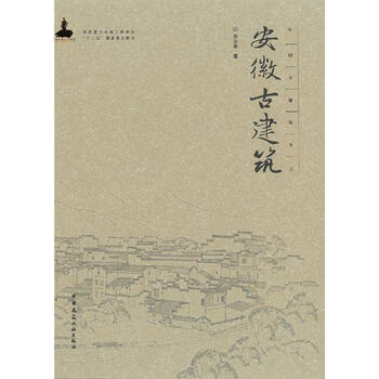 安徽古建筑 朱永春 中国建筑工业出版社 9787112186990