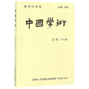   中国学术(第39辑) 刘东 商务印书馆 9787100161879