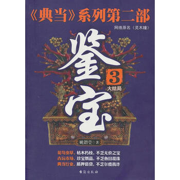 鉴宝3大结局 姚锴莹　著 9787516801116