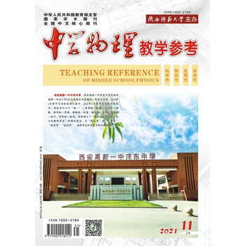 中学物理教学参考 上旬 高初中 2021年第11期