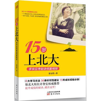 15岁上北大 徐安琪　著【正版书】