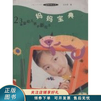 妈妈宝典--23条婴幼儿养护新观念 王汉芳