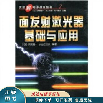 面发射激光器基础与应用