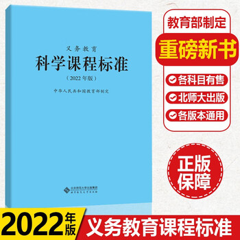 【科目自选】义务教育课程标准2022版 北京师范大学出版社 义务教育科学课程标准2022版 小学初中通用