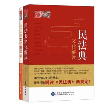 民法典文化解读系列（套装共2册）