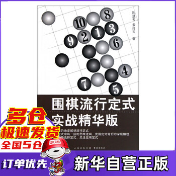 围棋流行定式(实战精华版)