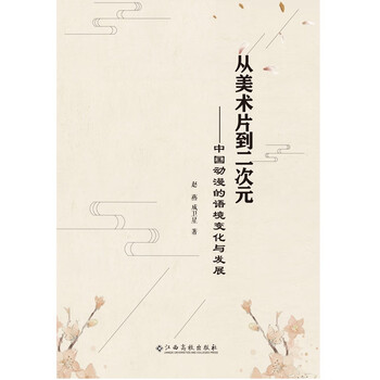 从美术片到二次元——中国动漫的语境化与发展