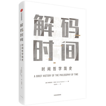 解码时间(时间哲学简史)