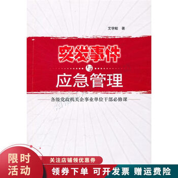 突发事件与应急管理