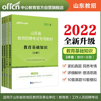 中公教育2022山东省教师招聘考试：教育基础知识（教材+历年真题+全真模拟）（套装3本）