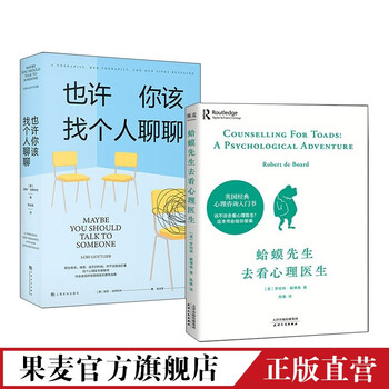蛤蟆先生去看心理医生+也许你该找个人聊聊(套装2册) 心理学 心理咨询 心理自助 果麦出品