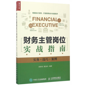 财务主管岗位实战指南(实务技巧案例)