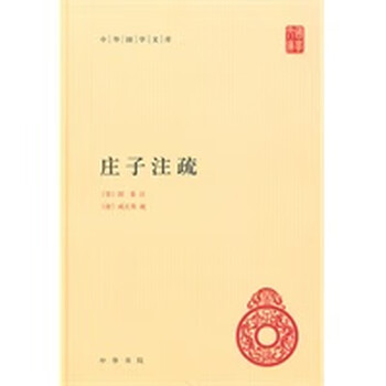 庄子注疏--中华国学文库