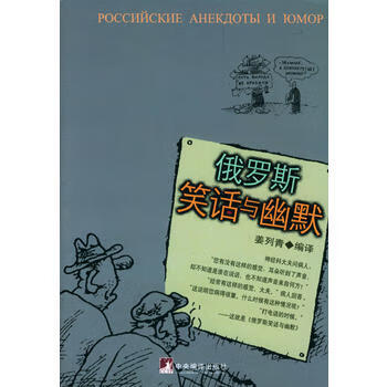 正版新书《俄罗斯笑话与幽默》 姜列青， 中央编译出版社