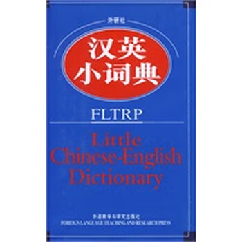 外研社汉英小词典(新)