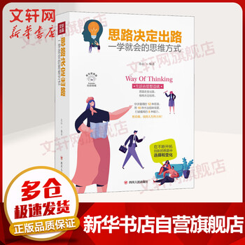 思路决定出路 一学就会的思维方式 美绘插画版 图书