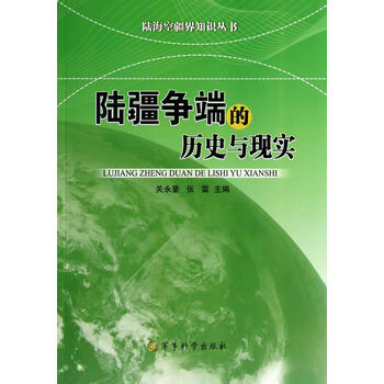 陆疆争端的历史与现实【正版图书】