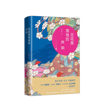 【正版书籍】无花果落地的声响 亦夫 著