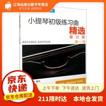 【新华图书籍 正版速发】小提琴初级练习曲精选册(修订版) 张世祥著，张世祥 编 上海音乐出版社