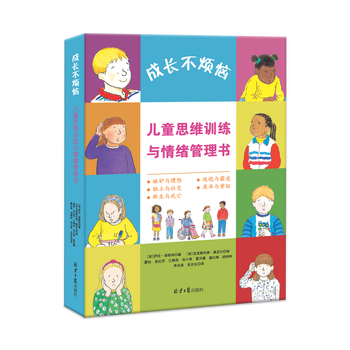 成长不烦恼：儿童思维训练与情绪管理书（全5册）