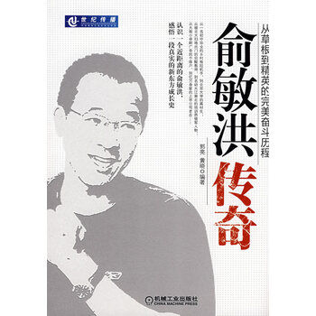 俞敏洪传奇【正版图书】