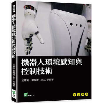 预售 王耀南 機器人環境感知與控制技術 崧燁文化