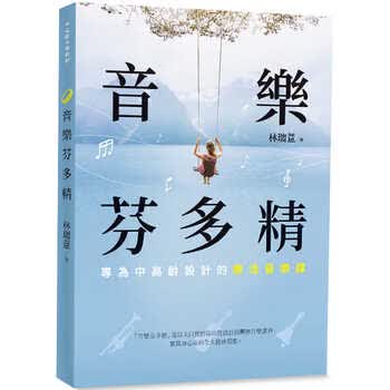 预售 林瑞薏 音乐芬多精：专为中高龄设计的乐活音乐课》宇宙光