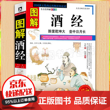 图解酒经 白酒红酒洋酒葡萄酒书籍 酒史收藏品鉴酿酒 造酒史 名酒养生酒 酒文化酒礼仪知识