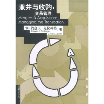 兼并与收购:交易管理 [美] 约瑟夫·克拉林格,陆猛,兰光,周旭东 中国人民大学出版社【正版图书】