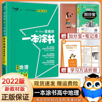 【科目自选】2022版一本涂书高中新教材新高考版 一本图书教辅星推荐 高一二三 高考总复习必刷题一二轮 地理 新教材人教版