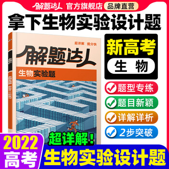 解题达人2022新高考生物实验设计大题专项训练分题型强化必刷复习资料模拟试卷知识点总结腾远教育旗舰店
