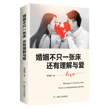 【正版包邮】婚姻不只一张床还有理解与爱