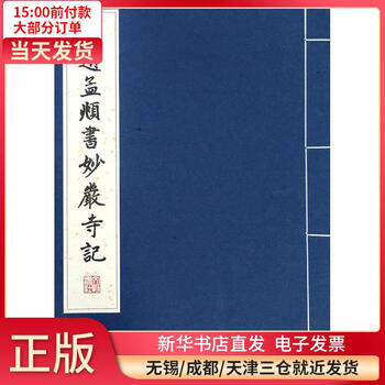 元赵孟頫书妙严寺记 全新正版