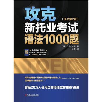 攻克新托业考试语法1000题(原书第2版) 图书