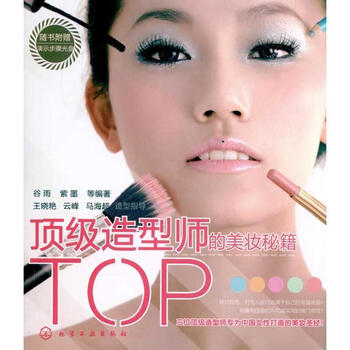 造型师的美妆秘籍【正版图书，放心下单】