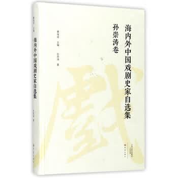 海内外中国戏剧史家自选集(孙崇涛卷)(精)