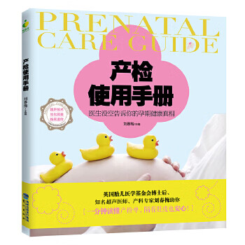 产检使用手册 刘春梅