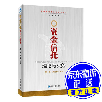 资金信托理论与实务