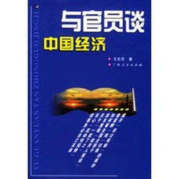 与官员谈中国经济 王东京 广西人民出版社