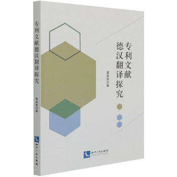 专利文献德汉翻译探究